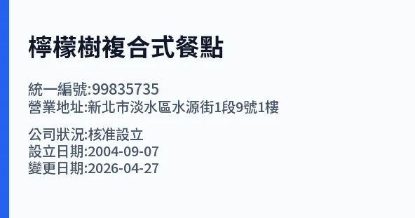 檸檬樹複合式餐點的照片-統編 99835735(新北市) 公司登記資料與營業項目詳細圖表