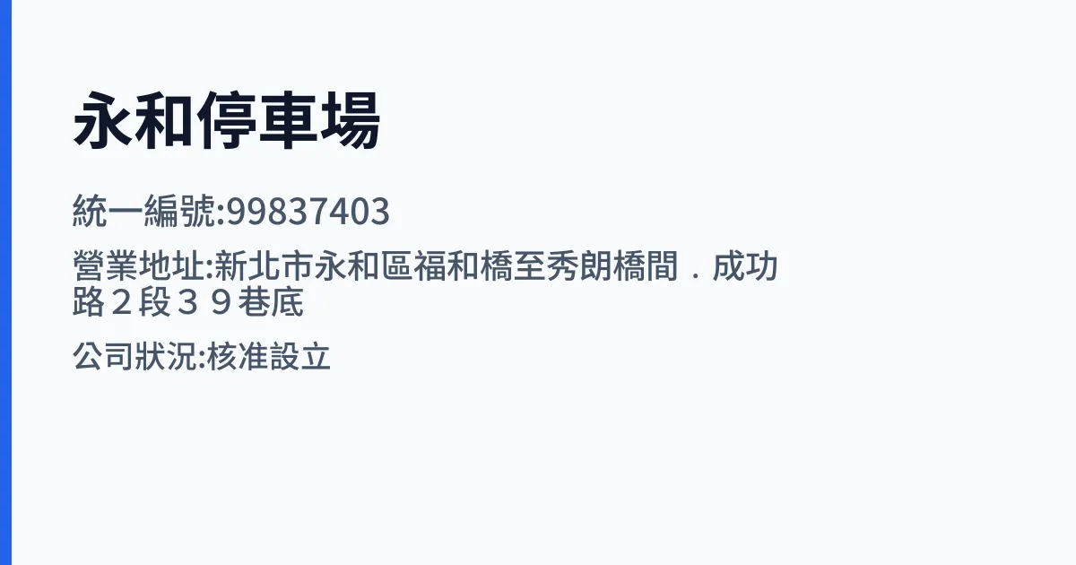 永和停車場 - 統編 99837403(新北市) 公司登記資料與營業項目詳細圖表