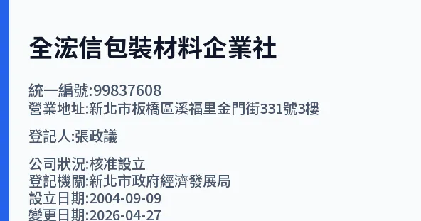 全浤信包裝材料企業社的照片-統編 99837608(新北市) 公司登記資料與營業項目詳細圖表