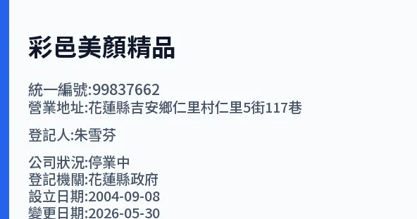 彩邑美顏精品的照片-統編 99837662(花蓮縣) 公司登記資料與營業項目詳細圖表