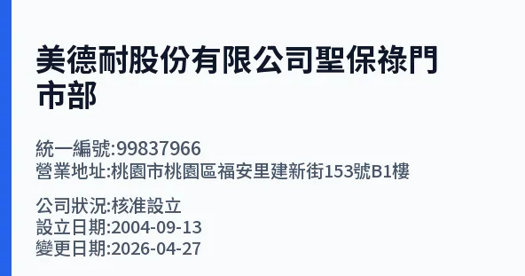 美德耐股份有限公司聖保祿門市部的照片-統編 99837966(桃園市) 公司登記資料與營業項目詳細圖表