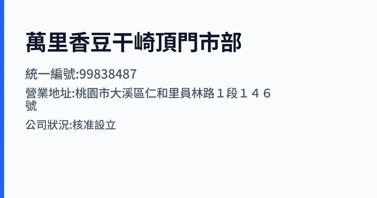 萬里香豆干崎頂門市部 - 統編 99838487(桃園市) 公司登記資料與營業項目詳細圖表