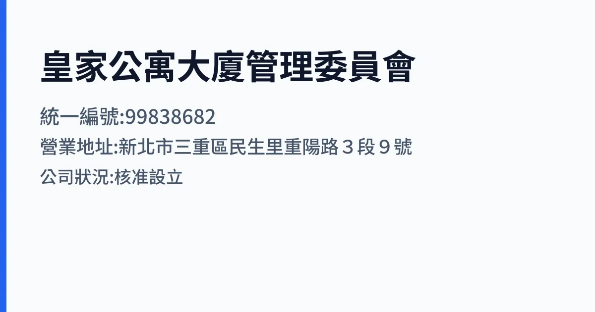 皇家公寓大廈管理委員會 - 統編 99838682(新北市) 公司登記資料與營業項目詳細圖表