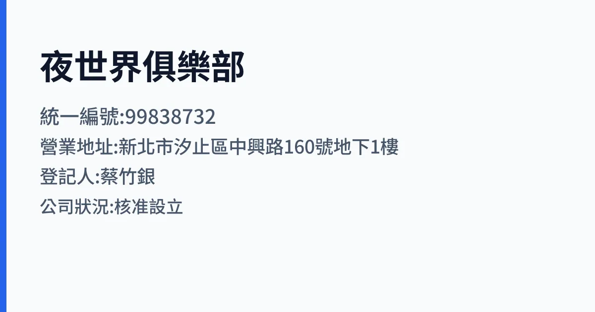 夜世界俱樂部 - 統編 99838732(新北市) 公司登記資料與營業項目詳細圖表