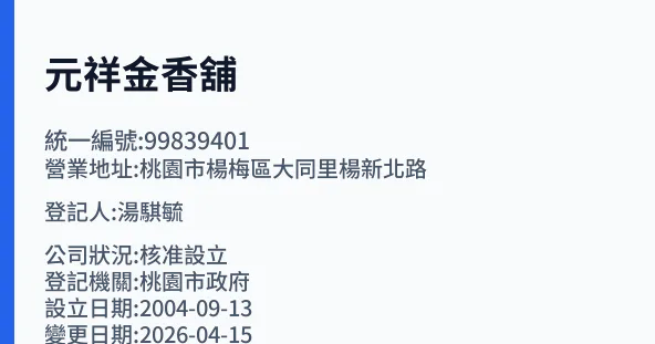 元祥金香舖的照片-統編 99839401(桃園市) 公司登記資料與營業項目詳細圖表
