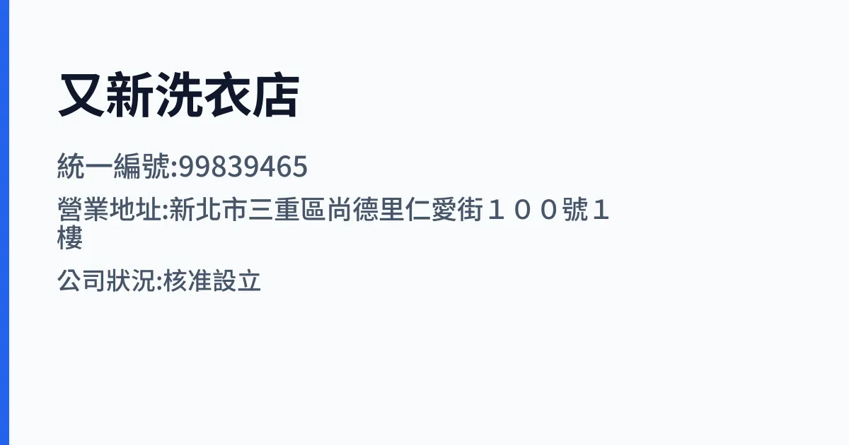又新洗衣店 - 統編 99839465(新北市) 公司登記資料與營業項目詳細圖表