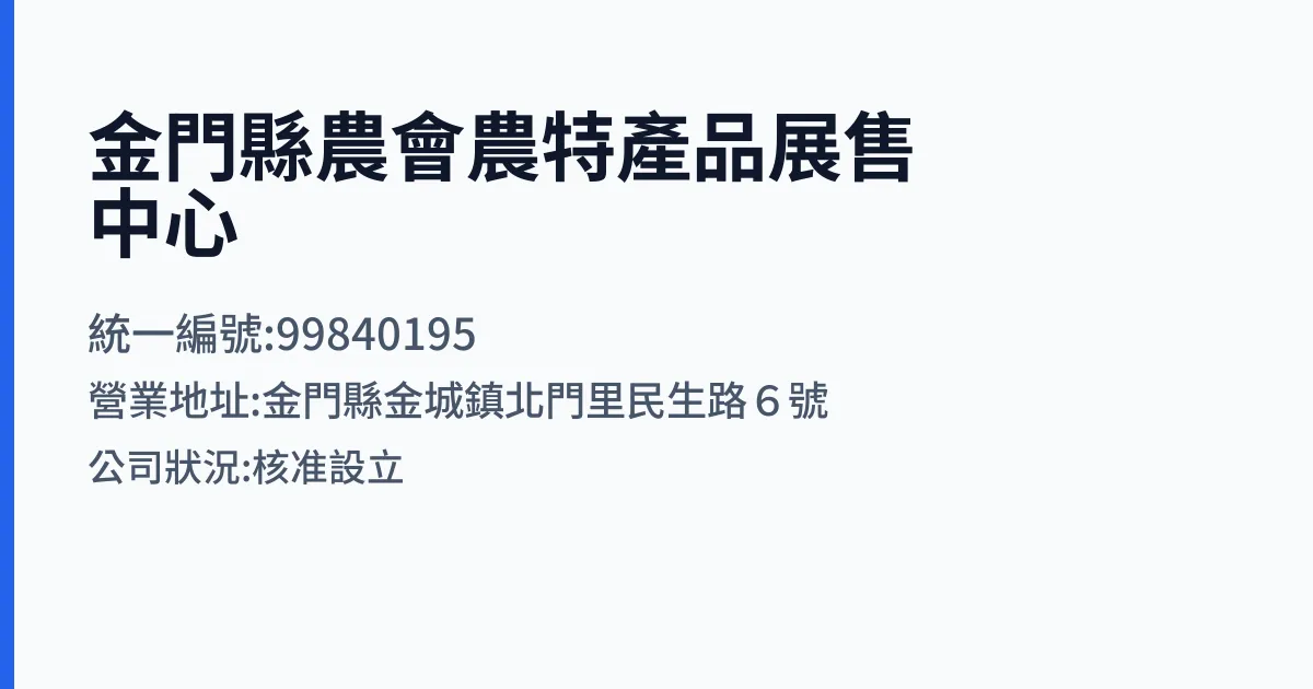 金門縣農會農特產品展售中心 - 統編 99840195(金門縣) 公司登記資料與營業項目詳細圖表