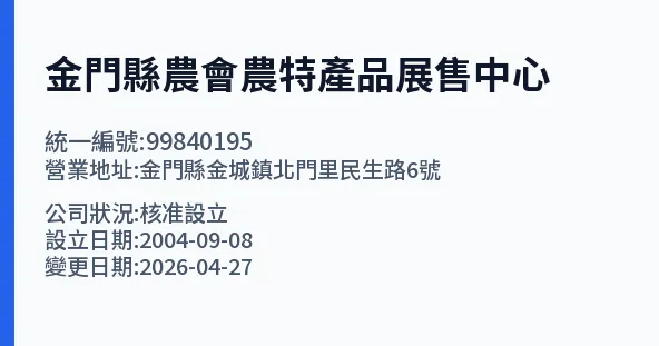 金門縣農會農特產品展售中心的照片-統編 99840195(金門縣) 公司登記資料與營業項目詳細圖表