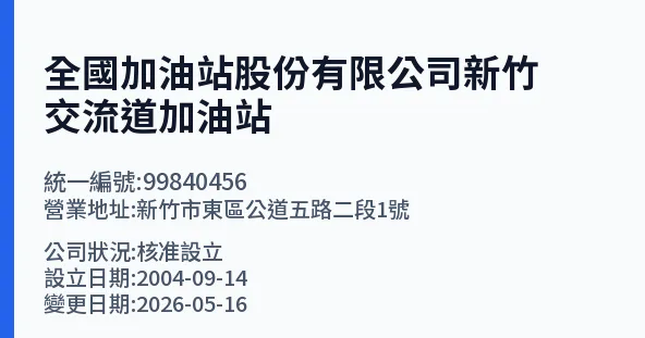 全國加油站股份有限公司新竹交流道加油站的照片-統編 99840456(新竹市) 公司登記資料與營業項目詳細圖表