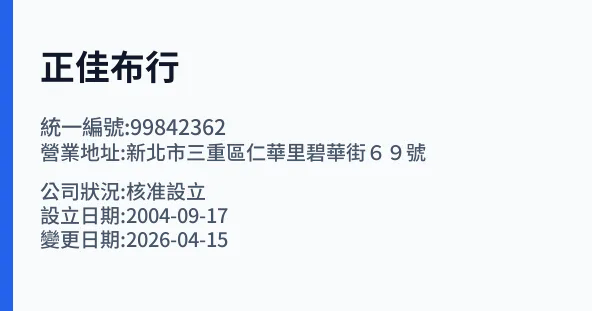 正佳布行的照片-統編 99842362(新北市) 公司登記資料與營業項目詳細圖表
