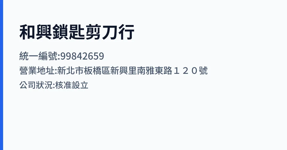 和興鎖匙剪刀行 - 統編 99842659(新北市) 公司登記資料與營業項目詳細圖表