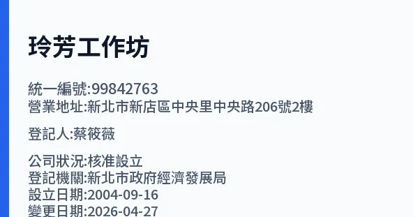 玲芳工作坊的照片-統編 99842763(新北市) 公司登記資料與營業項目詳細圖表