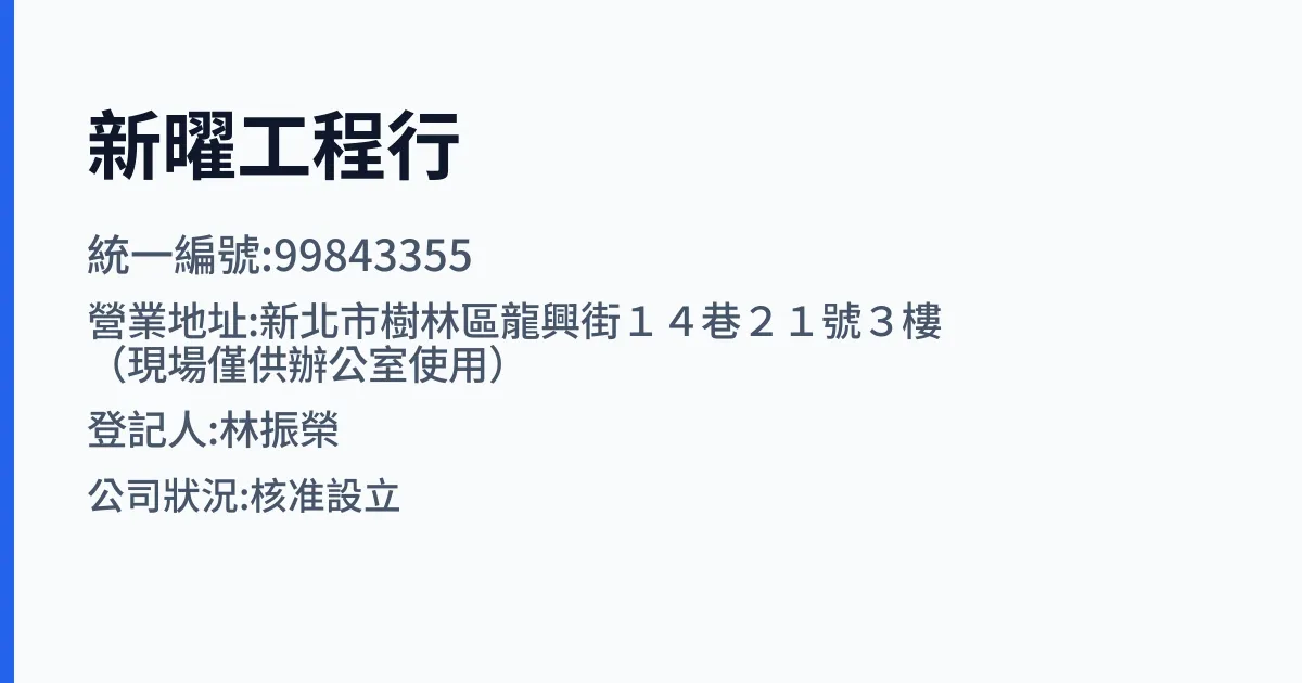 新曜工程行 - 統編 99843355(新北市) 公司登記資料與營業項目詳細圖表