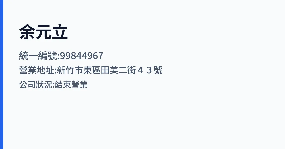 余元立 - 統編 99844967(新竹市) 公司登記資料與營業項目詳細圖表