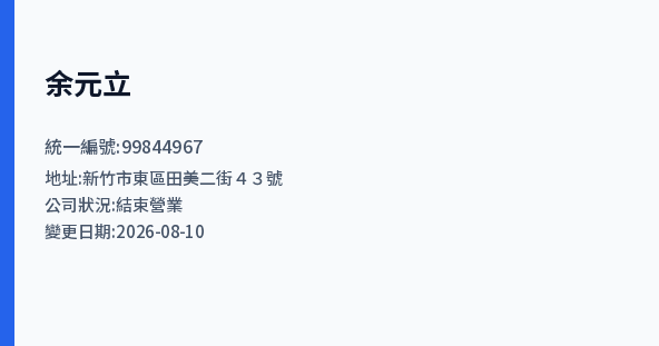 余元立的照片-統編 99844967(新竹市) 公司登記資料與營業項目詳細圖表