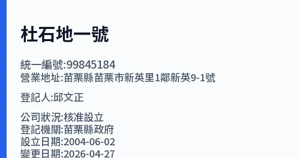 杜石地一號的照片-統編 99845184(苗栗縣) 公司登記資料與營業項目詳細圖表