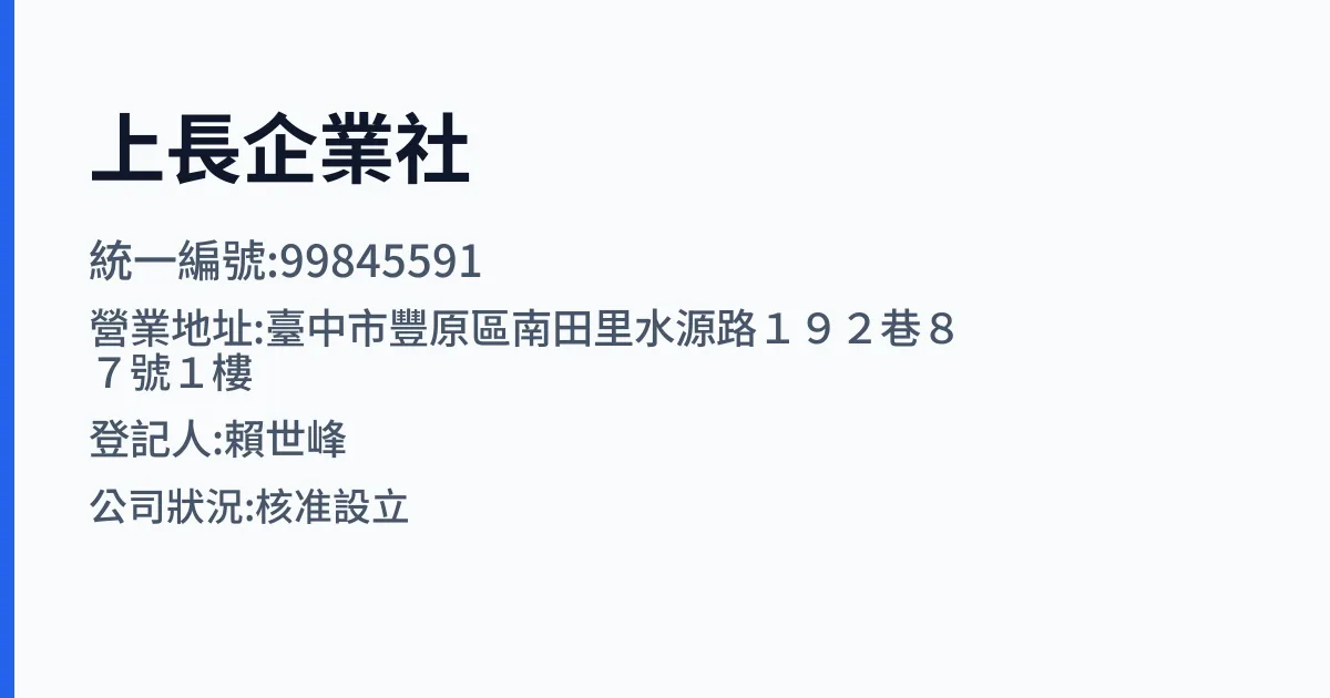 上長企業社 - 統編 99845591(臺中市) 公司登記資料與營業項目詳細圖表
