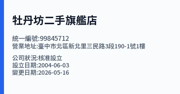 牡丹坊二手旗艦店的照片-統編 99845712(臺中市) 公司登記資料與營業項目詳細圖表