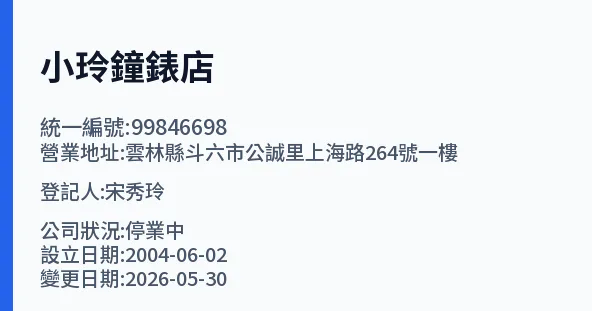 小玲鐘錶店的照片-統編 99846698(雲林縣) 公司登記資料與營業項目詳細圖表
