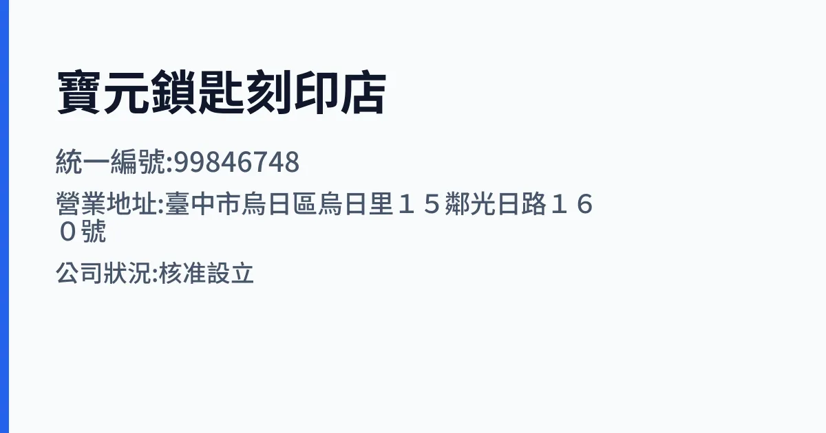 寶元鎖匙刻印店 - 統編 99846748(臺中市) 公司登記資料與營業項目詳細圖表