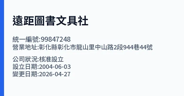 遠距圖書文具社的照片-統編 99847248(彰化縣) 公司登記資料與營業項目詳細圖表
