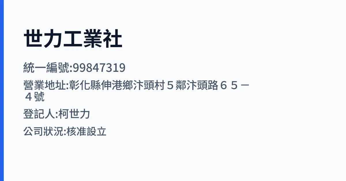 世力工業社 - 統編 99847319(彰化縣) 公司登記資料與營業項目詳細圖表