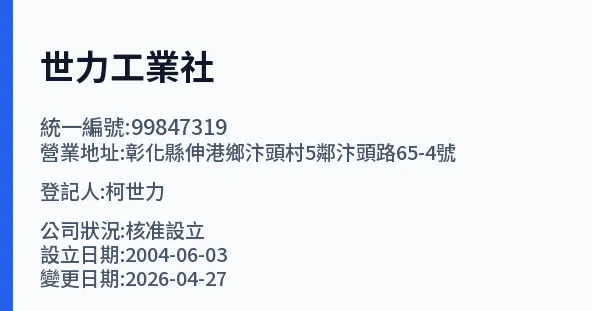 世力工業社的照片-統編 99847319(彰化縣) 公司登記資料與營業項目詳細圖表