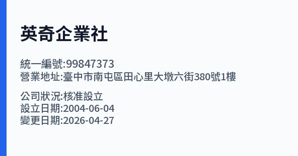 英奇企業社的照片-統編 99847373(臺中市) 公司登記資料與營業項目詳細圖表