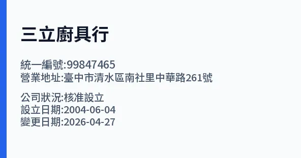 三立廚具行的照片-統編 99847465(臺中市) 公司登記資料與營業項目詳細圖表