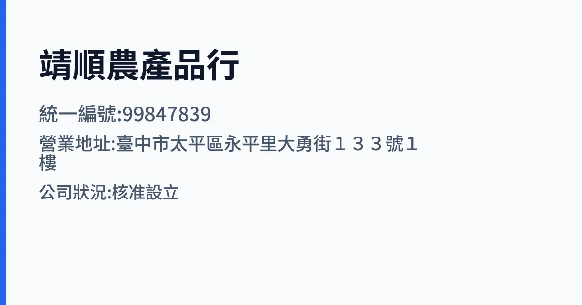 靖順農產品行 - 統編 99847839(臺中市) 公司登記資料與營業項目詳細圖表
