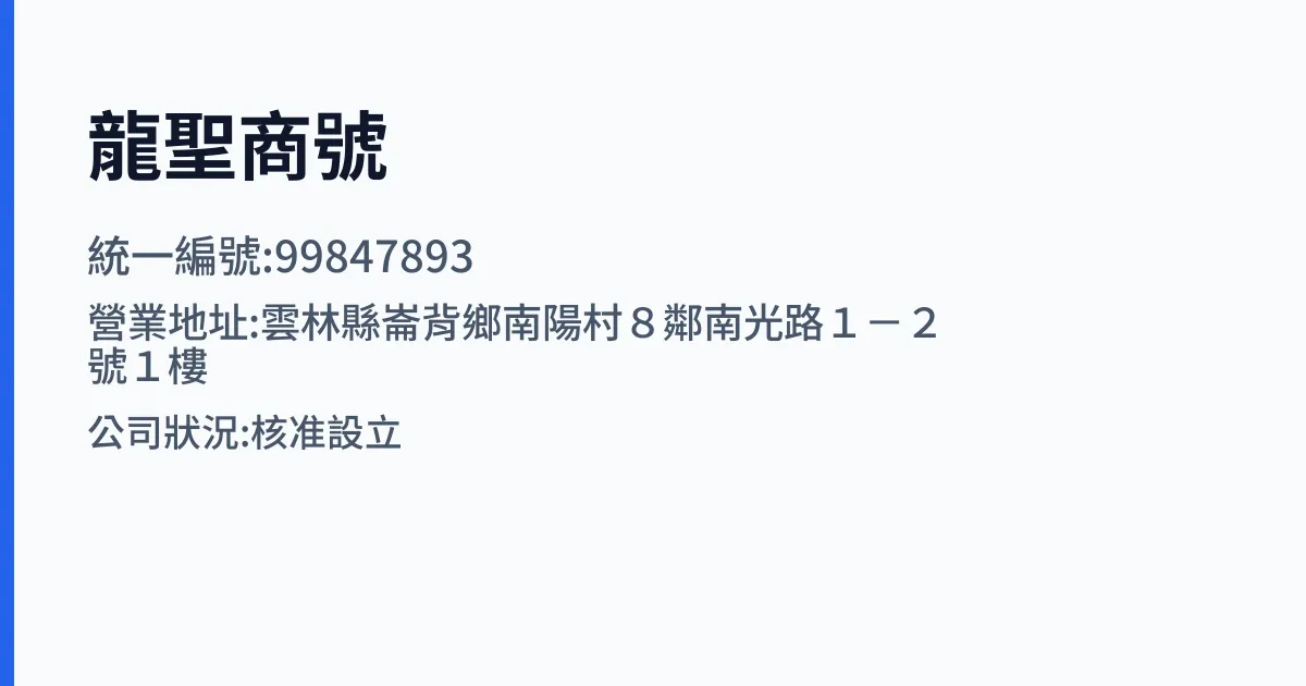 龍聖商號 - 統編 99847893(雲林縣) 公司登記資料與營業項目詳細圖表