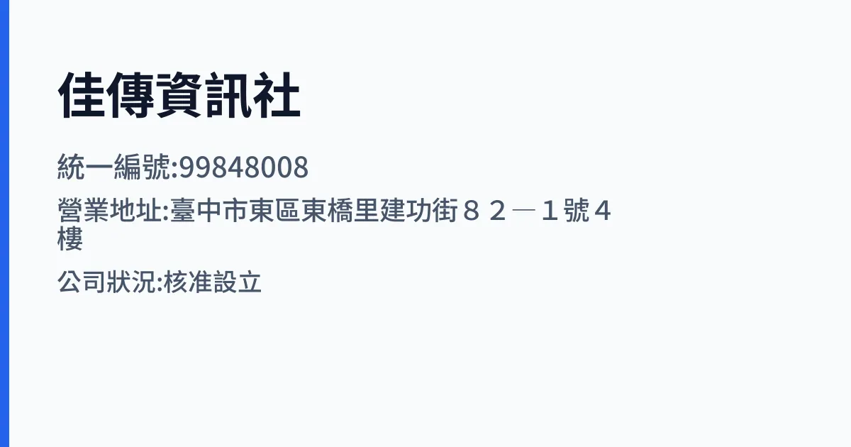 佳傳資訊社 - 統編 99848008(臺中市) 公司登記資料與營業項目詳細圖表
