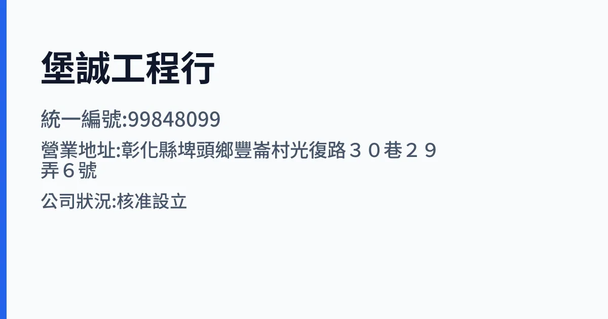 堡誠工程行 - 統編 99848099(彰化縣) 公司登記資料與營業項目詳細圖表