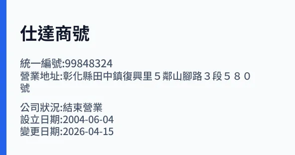 仕達商號的照片-統編 99848324(彰化縣) 公司登記資料與營業項目詳細圖表