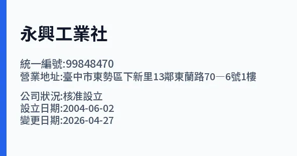 永興工業社的照片-統編 99848470(臺中市) 公司登記資料與營業項目詳細圖表