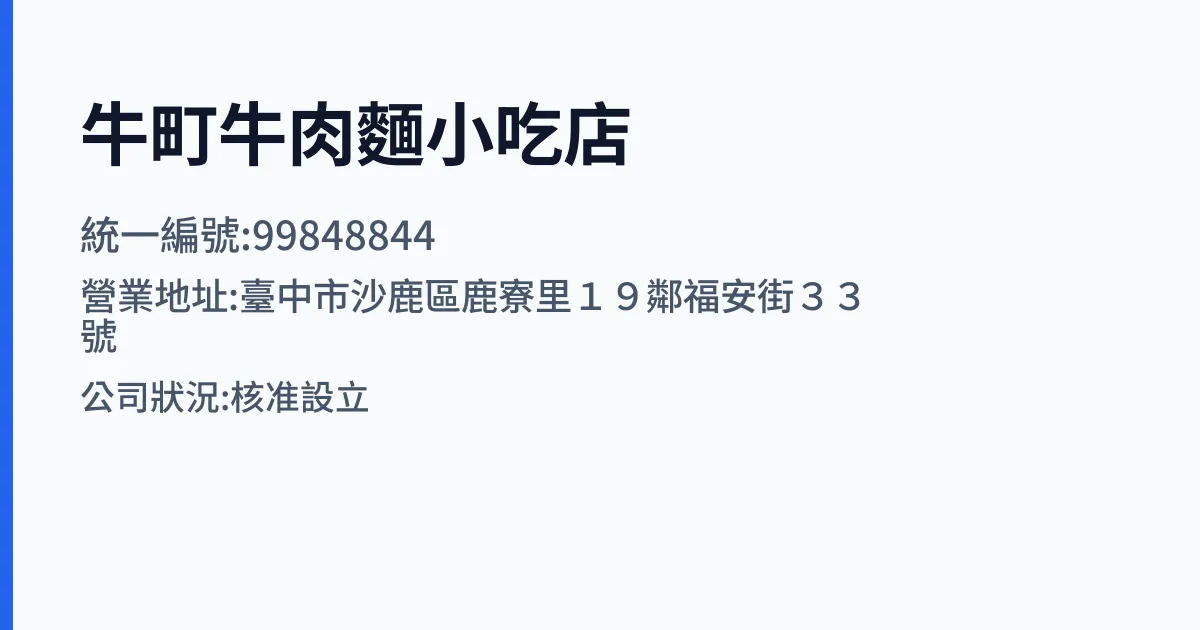 牛町牛肉麵小吃店 - 統編 99848844(臺中市) 公司登記資料與營業項目詳細圖表