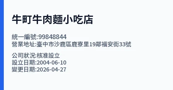 牛町牛肉麵小吃店的照片-統編 99848844(臺中市) 公司登記資料與營業項目詳細圖表