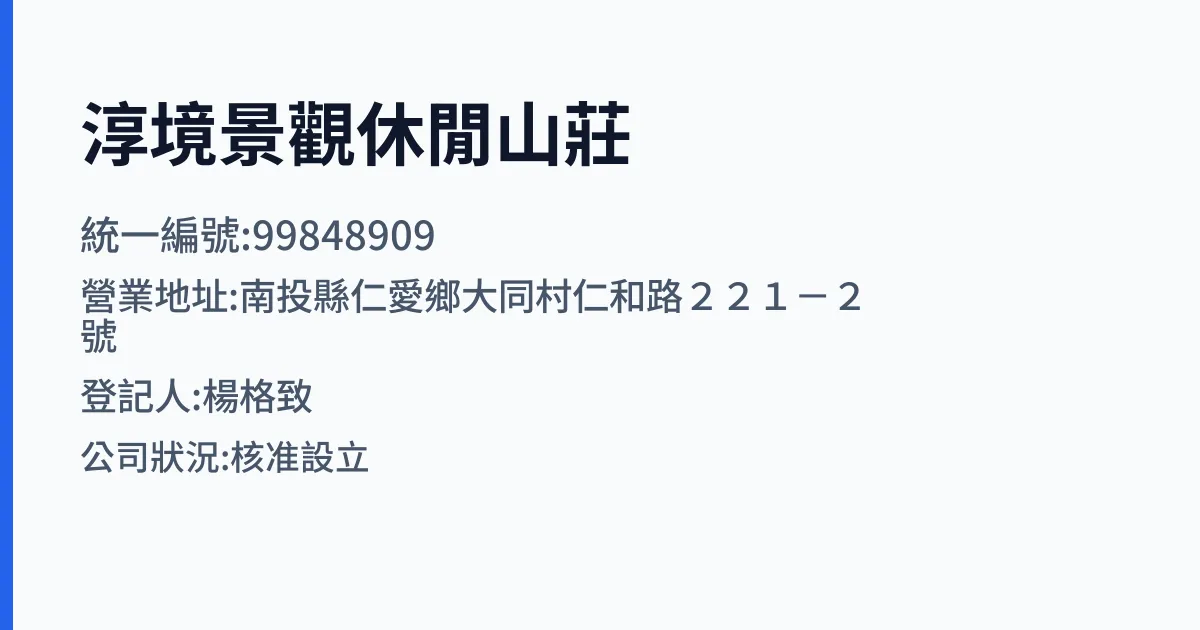 淳境景觀休閒山莊 - 統編 99848909(南投縣) 公司登記資料與營業項目詳細圖表