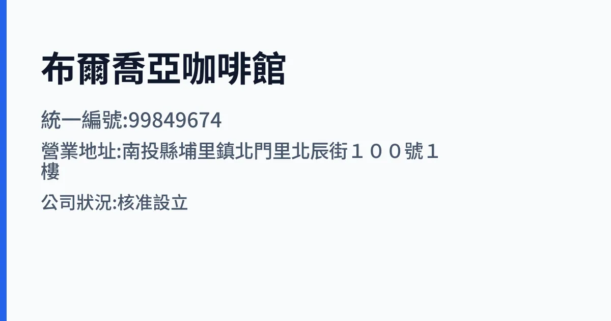 布爾喬亞咖啡館 - 統編 99849674(南投縣) 公司登記資料與營業項目詳細圖表