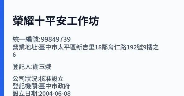 榮耀十平安工作坊的照片-統編 99849739(臺中市) 公司登記資料與營業項目詳細圖表