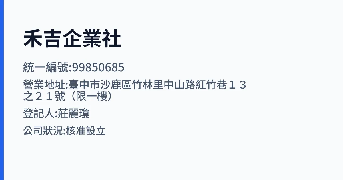 禾吉企業社 - 統編 99850685(臺中市) 公司登記資料與營業項目詳細圖表