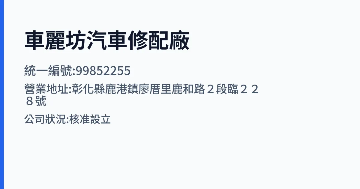 車麗坊汽車修配廠 - 統編 99852255(彰化縣) 公司登記資料與營業項目詳細圖表