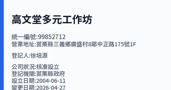 高文堂多元工作坊的照片-統編 99852712(苗栗縣) 公司登記資料與營業項目詳細圖表