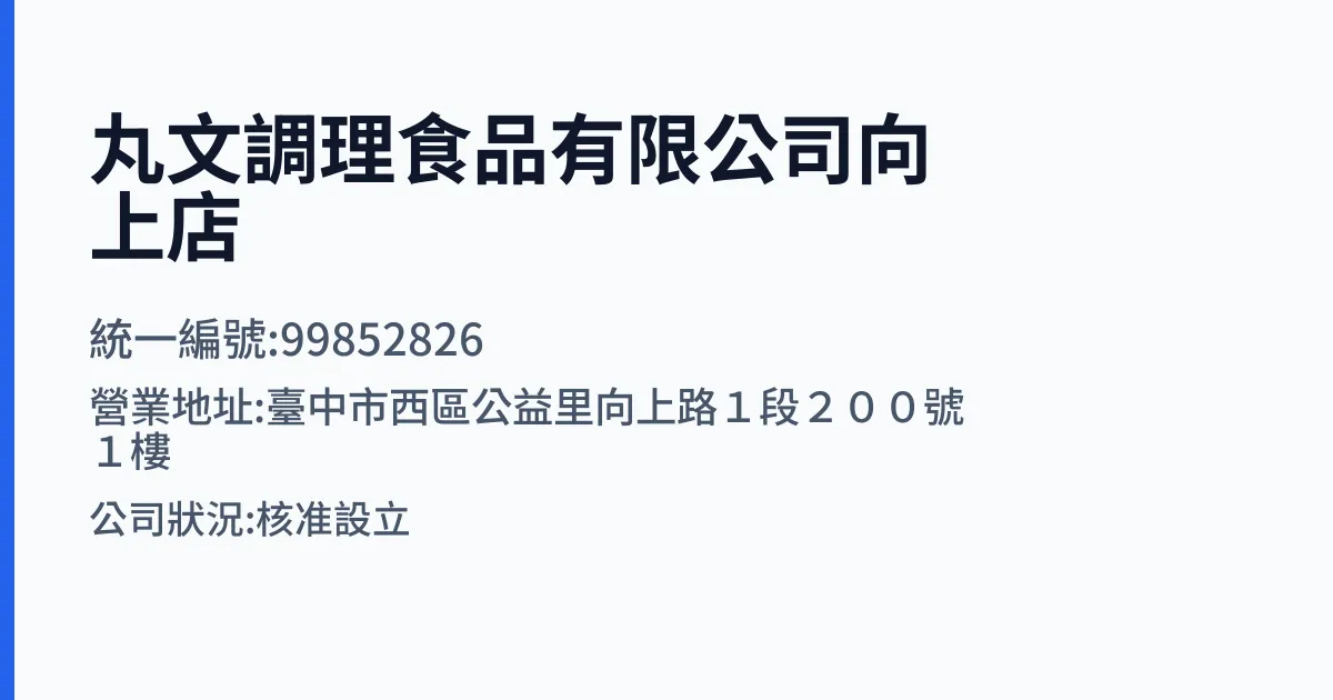 丸文調理食品有限公司向上店 - 統編 99852826(臺中市) 公司登記資料與營業項目詳細圖表