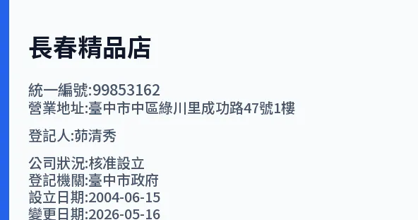 長春精品店的照片-統編 99853162(臺中市) 公司登記資料與營業項目詳細圖表