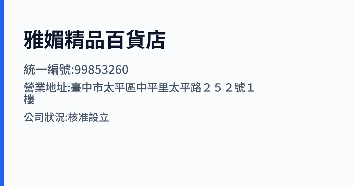 雅媚精品百貨店 - 統編 99853260(臺中市) 公司登記資料與營業項目詳細圖表