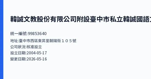 韓誠文教股份有限公司附設臺中市私立韓誠國語文短期補習班的照片-統編 99853640(臺中市) 公司登記資料與營業項目詳細圖表