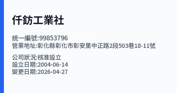 仟鈁工業社的照片-統編 99853796(彰化縣) 公司登記資料與營業項目詳細圖表