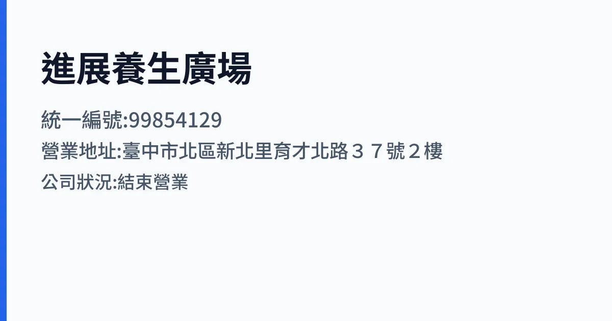 進展養生廣場 - 統編 99854129(臺中市) 公司登記資料與營業項目詳細圖表