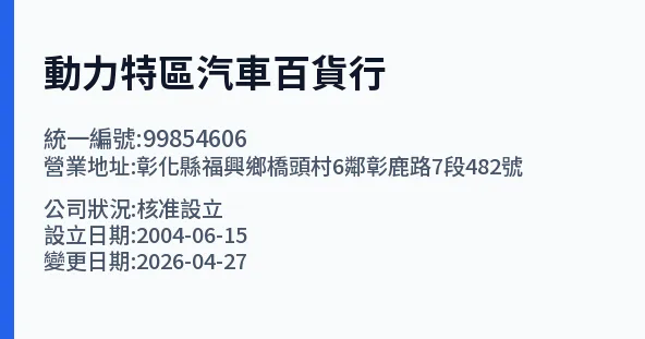 動力特區汽車百貨行的照片-統編 99854606(彰化縣) 公司登記資料與營業項目詳細圖表